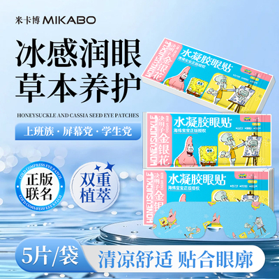 冰敷眼罩金银花决明子护眼贴海绵宝宝睡眠遮光冷敷冰凉眼膜jq