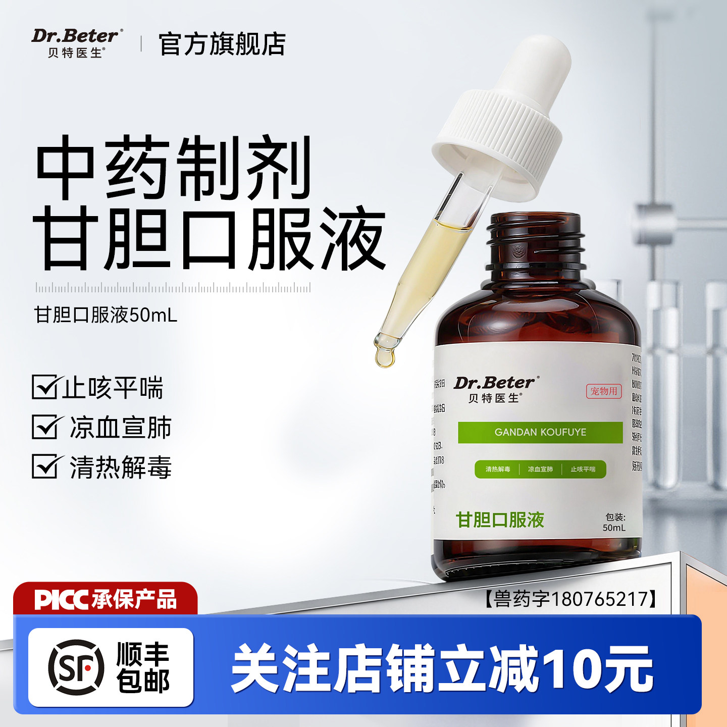 贝特医生甘胆口服液猫咪狗狗咳嗽专用清热解毒止咳平喘宠物专用