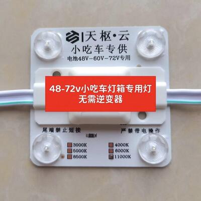 48V60V72V小吃车专用LED模组灯板贴片光源模块异形区块灯高压软膜