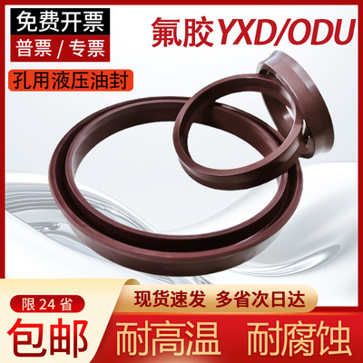 YXD/ODU型氟橡胶液压油缸油封密封圈耐磨孔用odu活塞杆大D耐高温
