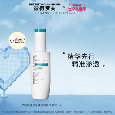 【立即支付】彼得罗夫二十一胜肽弹润紧肤抗皱精华液30ml温和保湿
