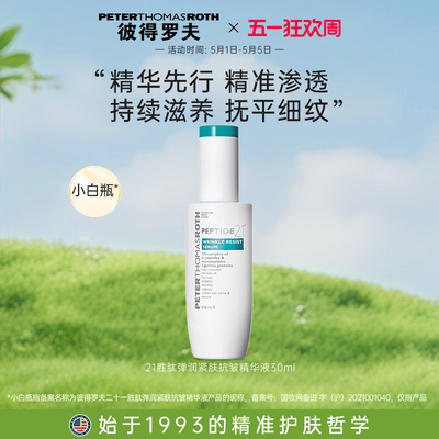 【立即支付】彼得罗夫二十一胜肽弹润紧肤抗皱精华液30ml温和保湿