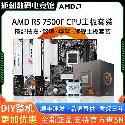 AMD锐龙R5 7500F散盒搭配技嘉B650M铭瑄B850M华擎X870主板CPU套装
