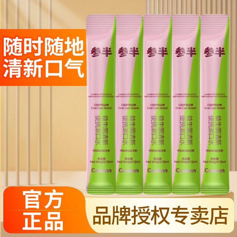 参半益生菌漱口水便携式一次性小包装清洁口腔清新口气正品无酒精