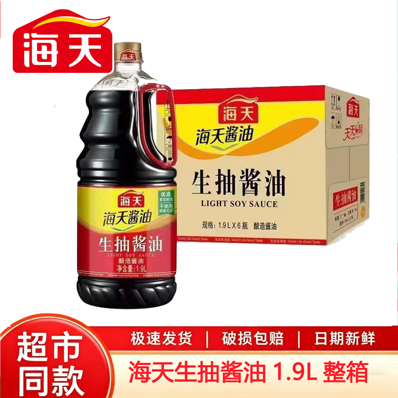 海天生抽酱油1.9L整箱6瓶餐饮商用批发黄豆酿造生抽酱油 破损包赔