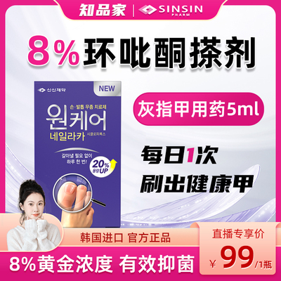 韩国SINSIN8%环吡酮搽剂擦剂灰指甲涂剂胺真菌感染官方正品抗真菌
