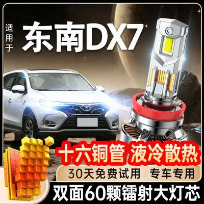 【咨询有礼】东南DX7专用大灯