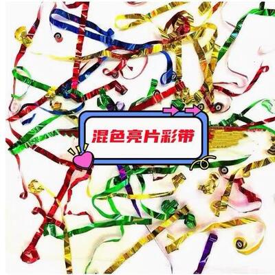 电子礼炮机喷纸彩虹机填充彩纸彩带亮箔片手扭礼花弹填充亮片纸花