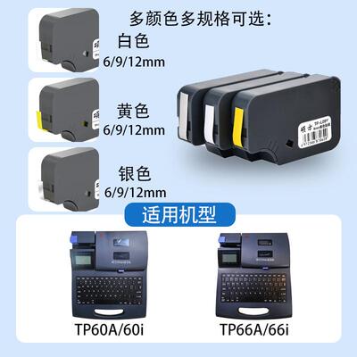 硕方标签纸TP60A66i号码管线号机贴纸TP-L09W 12Y黄白底黑字6 9mm