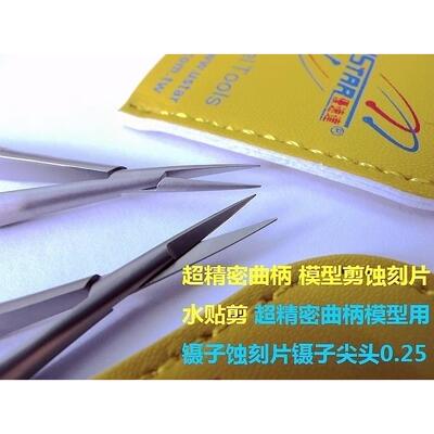 USTAR/优速达 超精密曲柄模型剪蚀刻片水贴剪 蚀刻片镊子尖头0.25