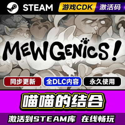 steam喵喵的结合激活码CDKEY入库