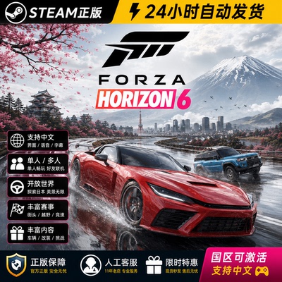 Steam正版 地平线6 Forza Horizon 6 激活码CDKEY 开放世界赛车 中文支持 自动发货 PC游戏