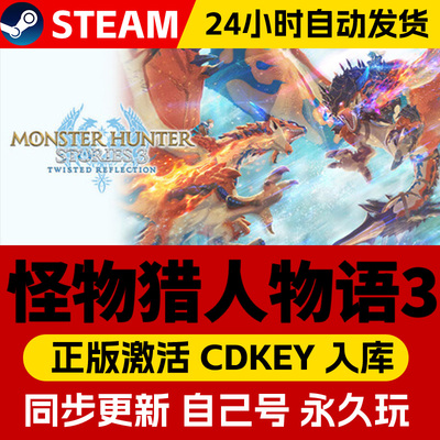 Steam正版怪物猎人物语3 Twisted Reflection命运双龙激活码CDKey入库全球区国区全DLC电脑角色扮演冒险游戏