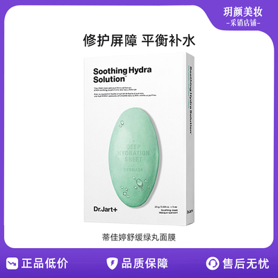 蒂佳婷（Dr.Jart）舒缓绿丸5片修护屏障焕亮保湿水油平衡补水面膜