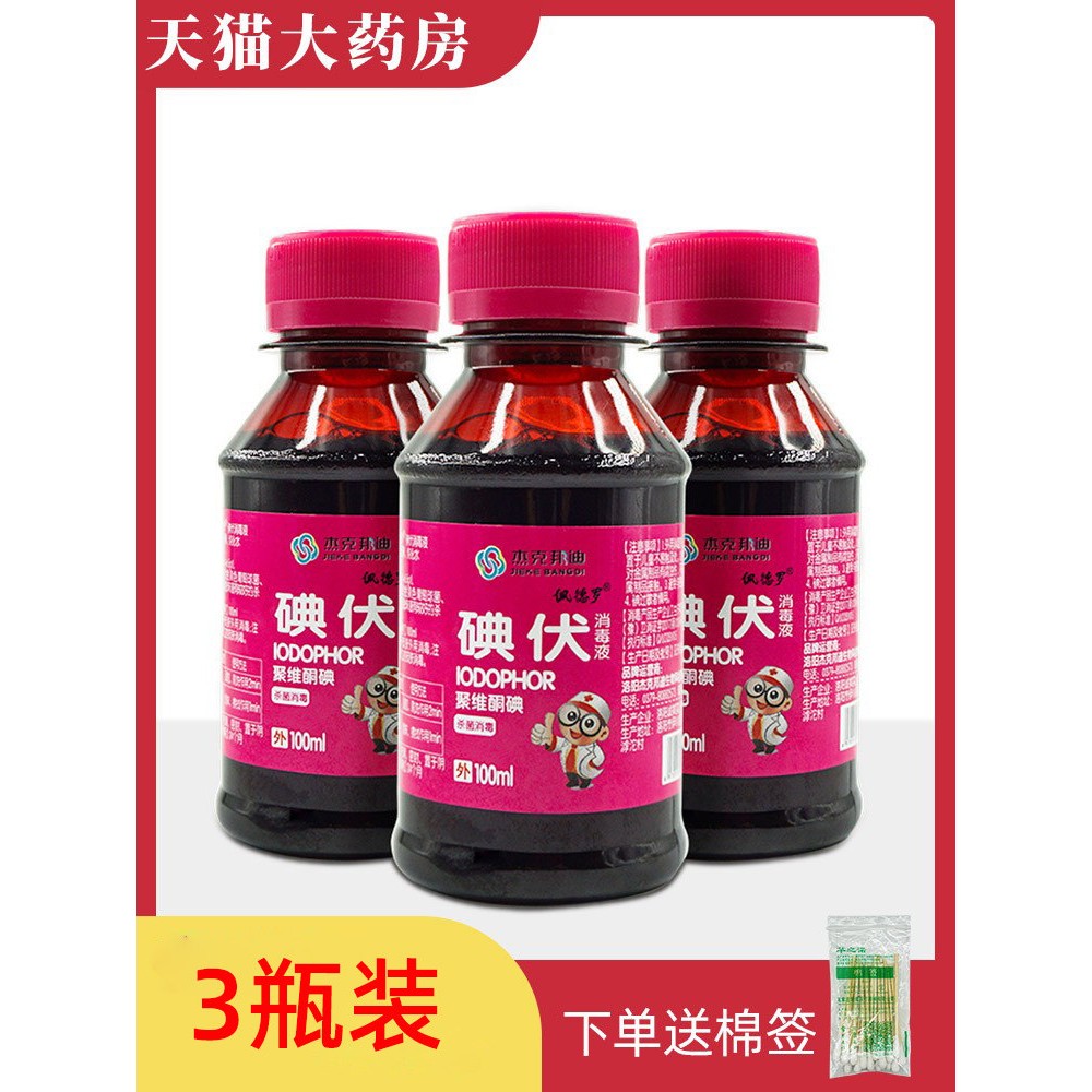 3瓶】医用碘伏消毒液碘酒碘酊小瓶装皮肤外用WL