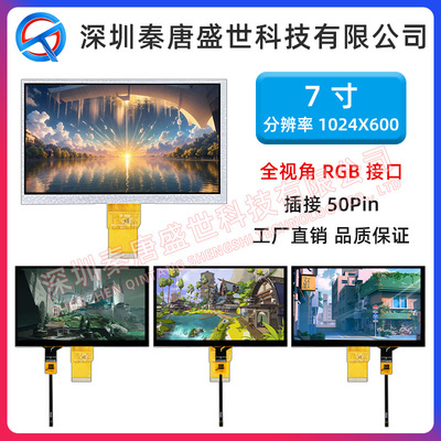 7寸TFT显示屏全视角分辨率1024*600插接50pin接口RGB带电容触摸