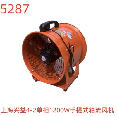 上海兴益4-2单相1200W手提式轴流风机-5287号