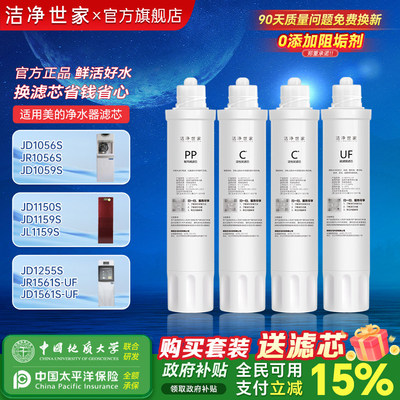 洁净世家适用美的净饮水器滤芯JD1056S/1059S/12/1359/JR1561S-UF
