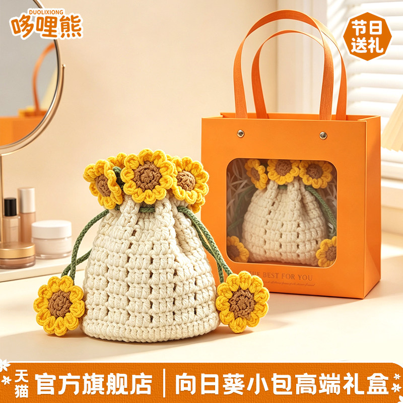 哆哩熊向日葵束口小包钩织成品创意礼品套装教师节七夕情人节礼盒