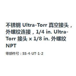 世伟洛克SS-4-UT-1-2不锈钢Ultra-Torr真空接头外螺纹1/4x1/8in