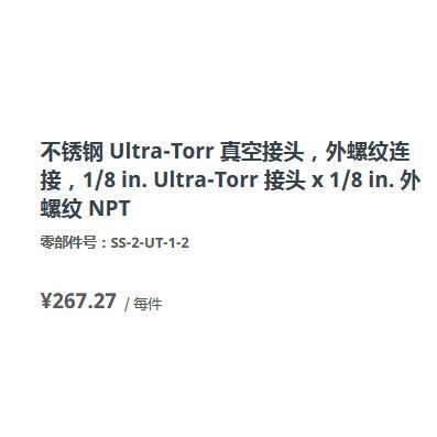 世伟洛克SS-2-UT-1-2不锈钢Ultra-Torr真空接头外螺纹1/8in.1/8in