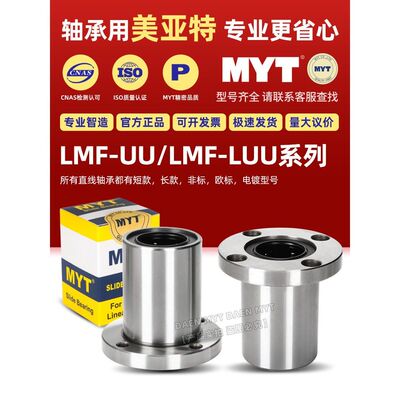 MYT美亚特LMF6 8 10 12 13 16 20 25 30 35LUU圆法兰加长直线轴承