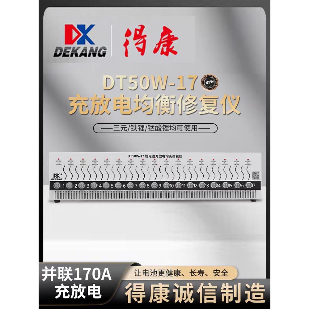 得康17路DT50电池检测仪分容仪均衡仪新能源维修组装充放电一体机
