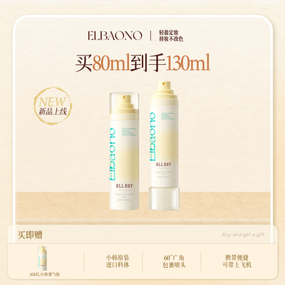 ELBAONO【达人专属】轻氧水光感化妆师定妆喷雾持久定妆保湿控油