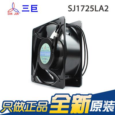 原装SANJUN三巨SJ1725LA2 230V 0.14A 机柜轴流风扇