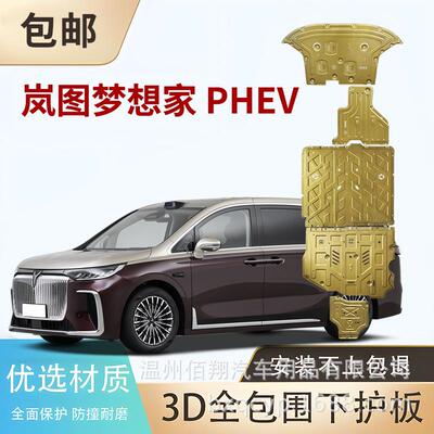 底盘护板25款岚图梦想家EV VOYAH FREE PHEV混动电机电池下护板