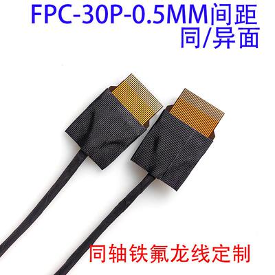 双头FPC头30P 60P同异面EDP屏线4K屏线40P50P极细同轴线0.5MM间距