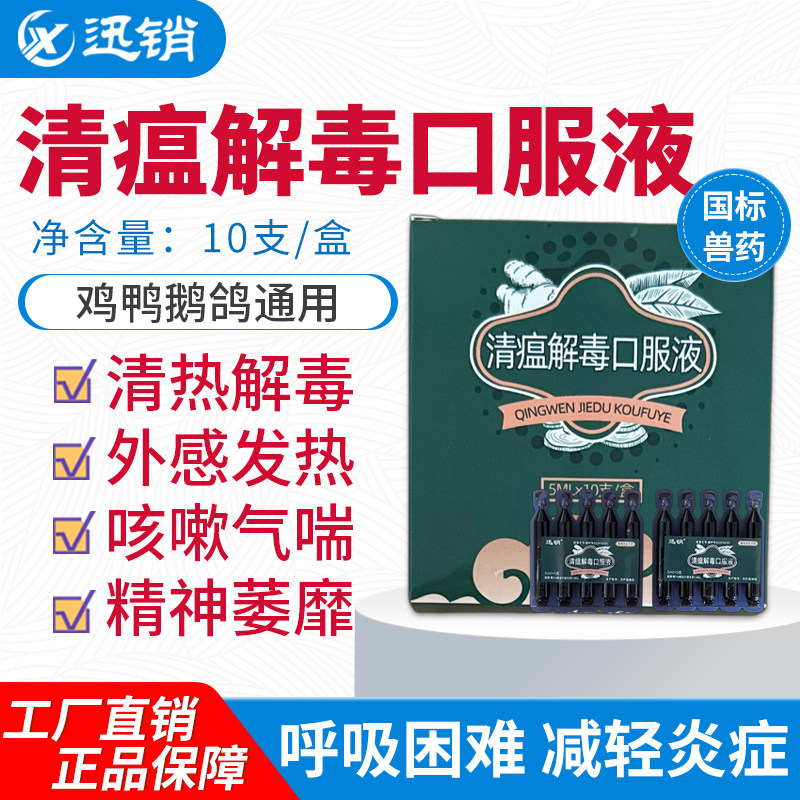 迅销清瘟解毒口服液鸡鸭鹅通用清热解毒外感发热咳嗽精神萎靡用药