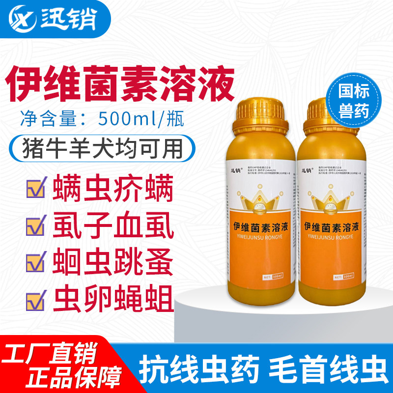 迅销伊维菌素溶液500ml猪牛羊抗线虫药毛首线虫螨虫疥螨虫血虱