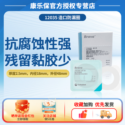 康乐保官方正品授权Brava附件造口袋密封防漏12035/12030