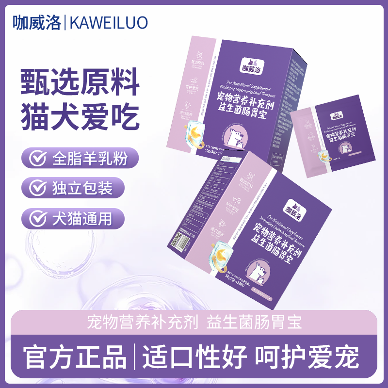 咖威洛宠物益生菌肠胃宝猫咪狗狗通用益生菌补剂