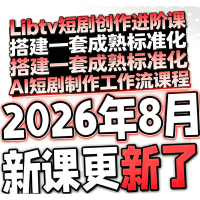 Libtv短剧创作进阶课搭建一套成熟标准化AI短剧制作工作流课程
