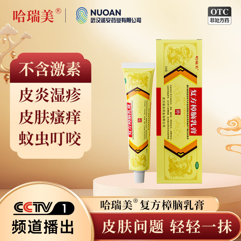 哈瑞美复方樟脑乳膏20g止痒湿疹烫伤皮炎药膏软膏过敏鳞屑