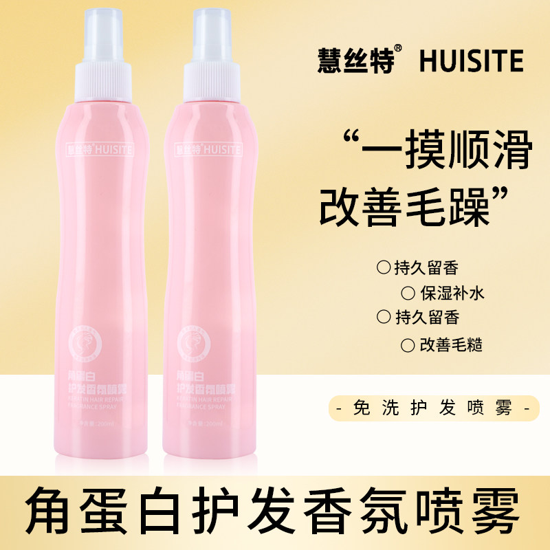 慧丝特护发香氛喷雾免洗护发素干枯毛躁柔顺保湿女用香发喷雾正品