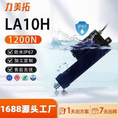 150mm行程1200N大负载直流电动推杆高防水IP67室外开窗器