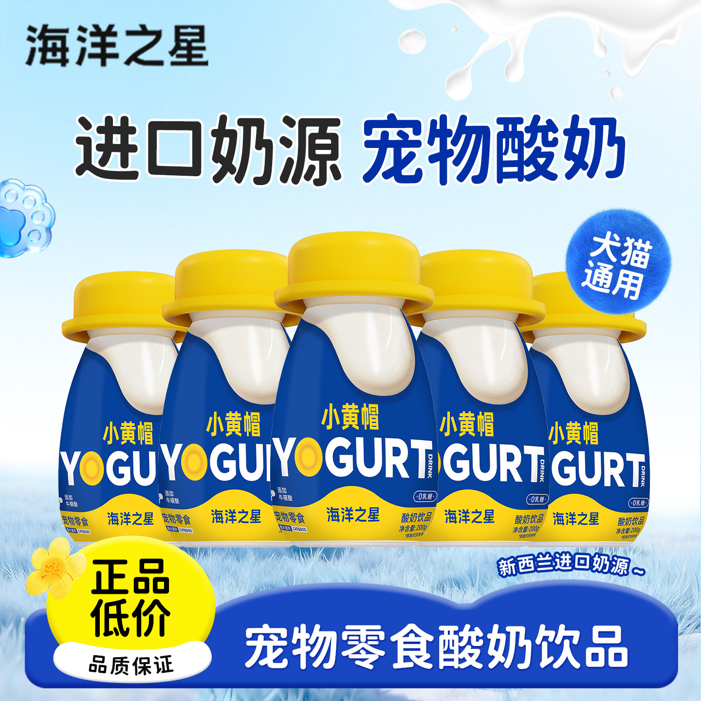 海洋之星酸奶饮品宠物零食猫咪狗狗喝益生菌0乳糖营养奶酪1箱6瓶