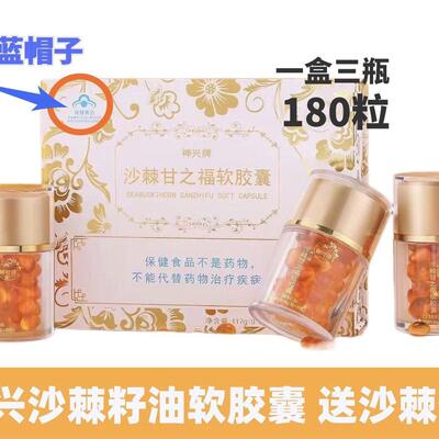 神兴牌沙棘籽油软胶礼盒野生原料有机小果正品