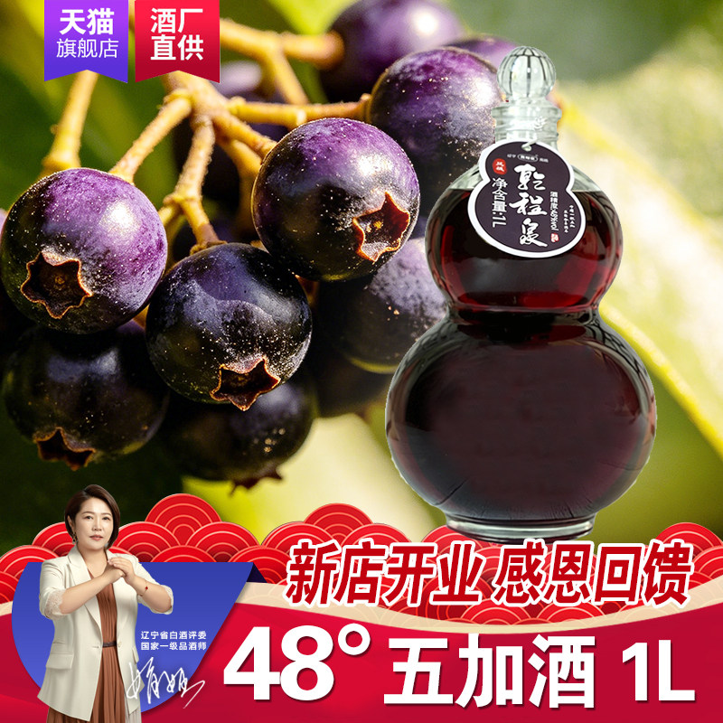 乾程泉五加酒48度露酒泡酒1L凤城纯粮老窖高粱酒葫芦瓶一瓶包邮