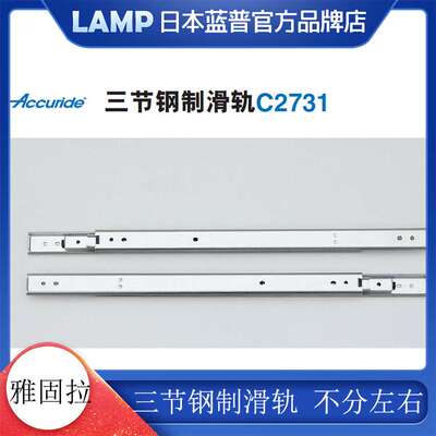 雅固拉Accuride三节钢制滑轨全程 伸缩滑轨静音脱卸侧装滑轨C2731