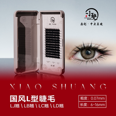 小双原创中式美睫国风L型假睫毛