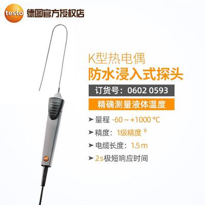 德图testo0602 1793坚固空气探头06020993K型热电偶06024892表面