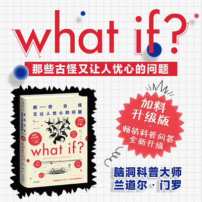 whatif？脑洞问答三部曲