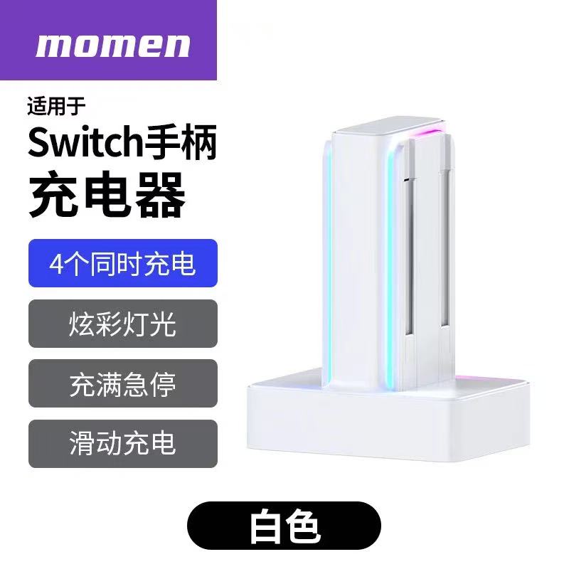 momen魔门switch手柄专用充电座 JoyCon手柄充电器游戏手柄专用充电座 ns充电配件四合一 JoyCon手柄充电器