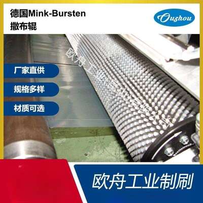 德国Mink-Bursten撒布辊刷辊工业机械导布毛刷辊薄膜刷辊现货可定