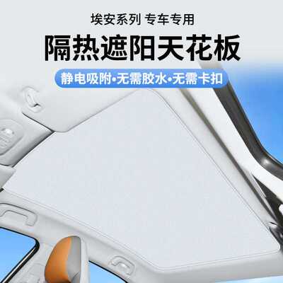适用于广汽埃安s plus静电吸附天窗遮阳帘YVLXplus天幕防晒隔热挡