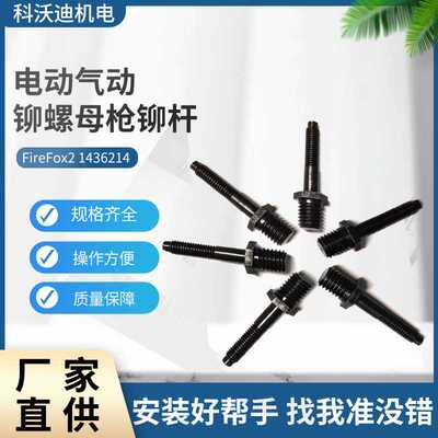 GESIPA铆杆螺母枪Firefox2铆杆铆螺柱杆M5/M6/M8/M10